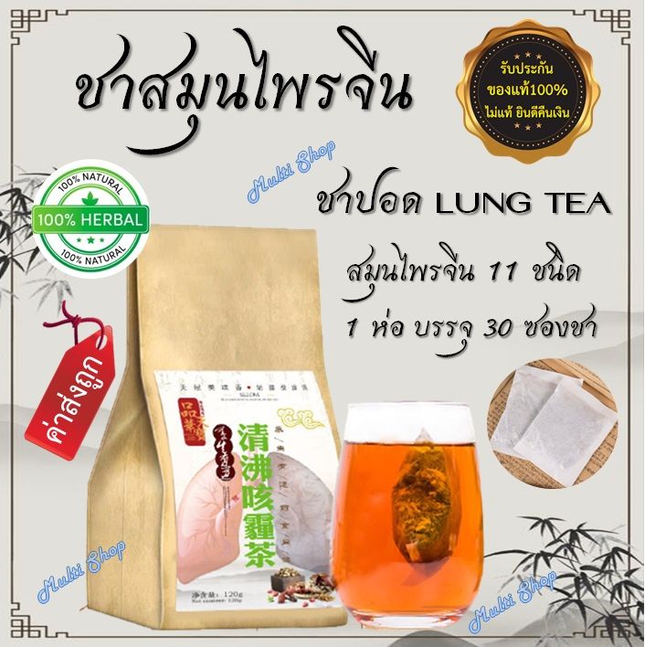 🔥ของแท้🔥ส่งเร็ว🇹🇭 ชาสมุนไพรจีน บำรุงปอด🍃 (ชาปอด LUNG TEA) สมุนไพร 11 ชนิด ดื่มง่าย ชุ่มคอ ไม่มี ...