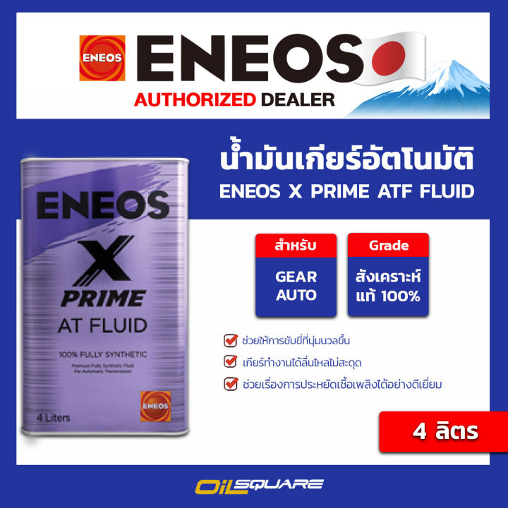 น้ำมันเกียร์อัตโนมัติ ENEOS X PRIME ATF FLUID ขนาด 4 ลิตร l oilsquare | Lazada.co.th