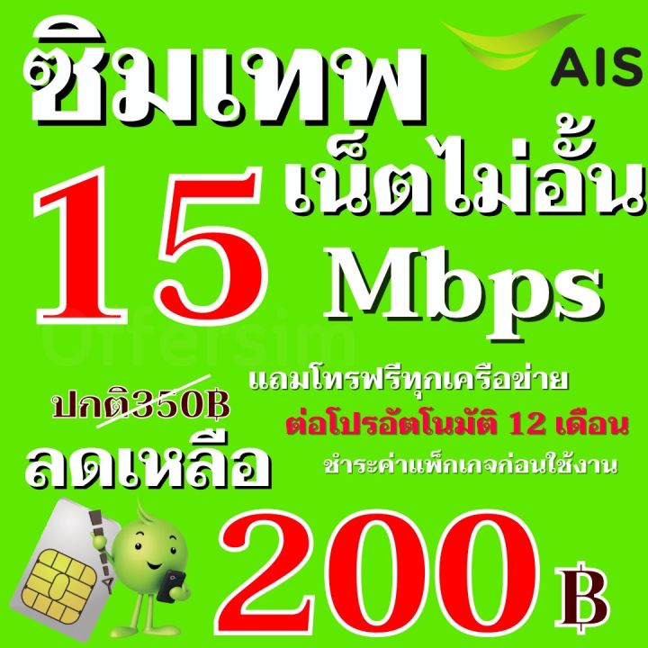 ซิมเทพเอไอเอส AIS แบบเติมเงิน 15 Mbps (40GB ) + แถมโทรฟรีทุกเครือข่ายไม่อั้น **ลงทะเบียนเปิดใช้ ...