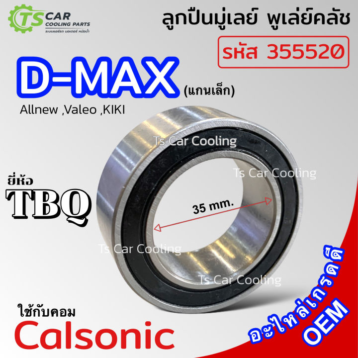 ลูกปืน มู่เลย์ คอมไฟฟ้า DMAX คอม Calsonic ดีแม็ก (TBQ รหัสลูกปืน 355520 ...
