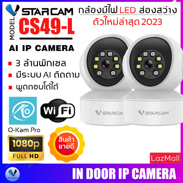 Vstarcam IP Camera รุ่น CS49-L มีไฟ LED ความละเอียดกล้อง3.0MP มีระบบ AI+ สัญญาณเตือน (แพ็คคู่ ...