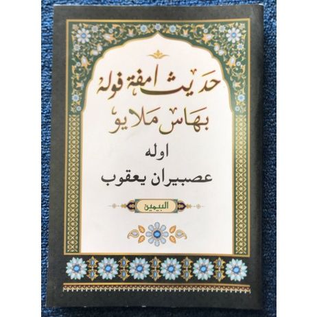 KITAB HADIS 40 IMAM NAWAWI / KITAB HADITH SAHIH / JAWI | Lazada