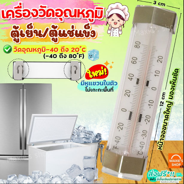 🔥ส่งฟรี🔥 เครื่องวัดอุณหภูมิตู้เย็น MAXIE ใหม่! วัดได้-40 ถึง 20℃ ที่วัด ...