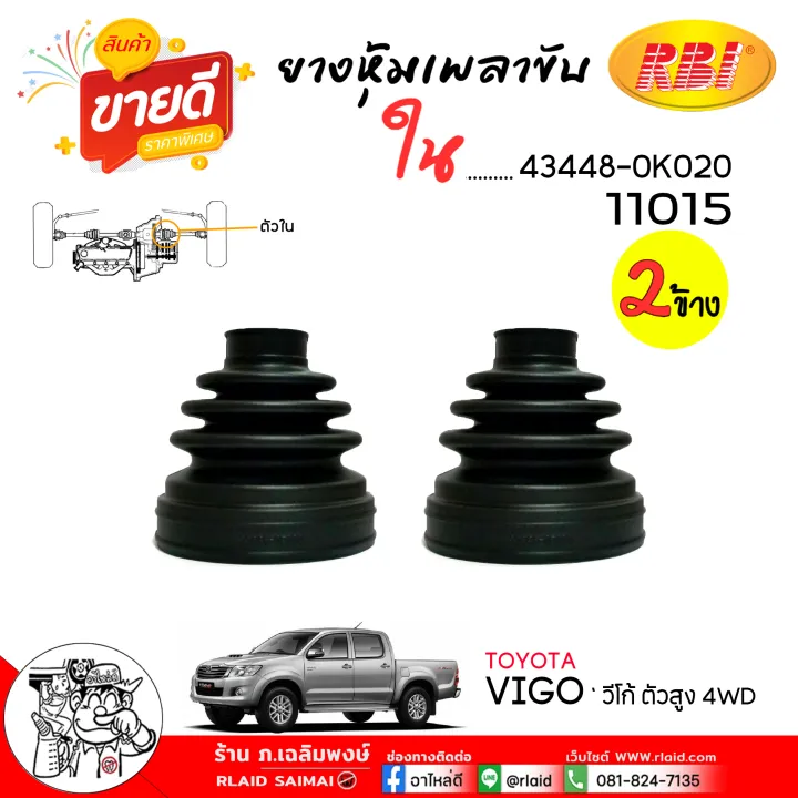 ยางหุ้มเพลา RBI ยางหุ้มเพลาขับ ใน TOYOTA วีโก้ 4wd ,ฟอร์จูนเนอร์ , รี ...