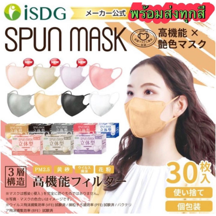 🇯🇵isdg spun mask 3D แบบกล่อง 30ชิ้นพร้อมส่ง ป้องกันUVได้ 88% กันไวรัส ...