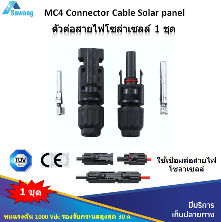 หัวต่อสายไฟโซล่าเซลล์ 1 ชุด MC4 Connector PV DC 1000V 30A ต่อสายไฟโซล่าเซลล์ เข้ากับตัวแผงโซล่า ...