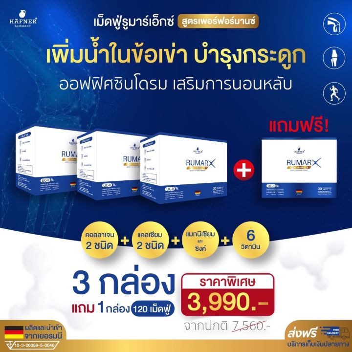 โปร 3 แถม 1 กล่อง Rumar X วิตามินรวมเม็ดฟู่ รูม่าเอ็กส์ สูตรใหม่ ลดปวด ...