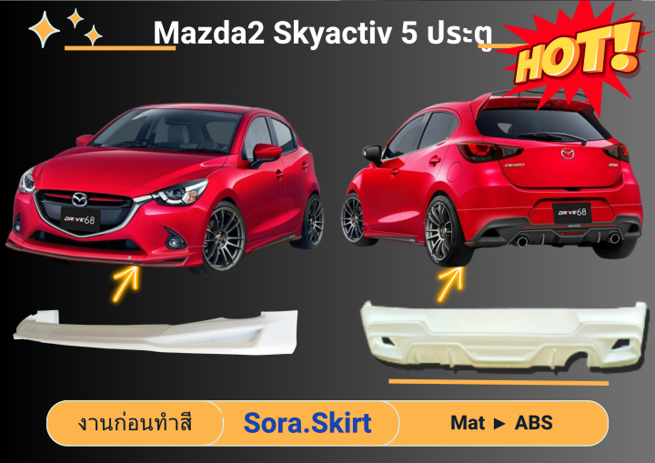 ♥ สเกิร์ต มาสด้า Mazda 2 Skyactiv 2015 - 17 Drive (5 ประตู) | Lazada.co.th