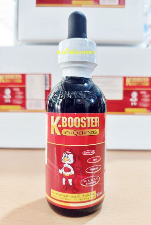 K-Booster เค-บู๊สเตอร์ 50 ml.อาหารเสริม วิตามิน แร่ธาตุจำเป็นสำหรับไก่ชน | Lazada.co.th