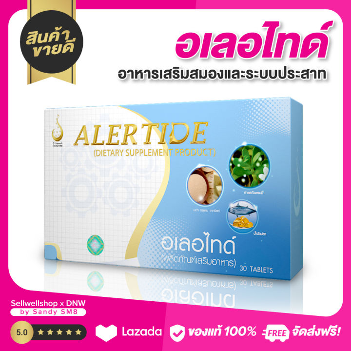 ALERTIDE อเลอไทด์ อาหารเสิรมสำหรับสมองและระบบประสาท | Lazada.co.th