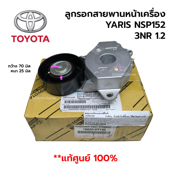 ลูกรอกสายพานหน้าเครื่อง TOYOTA YARIS NSP152 3NR 1.2 **แท้ศูนย์ 100% ...