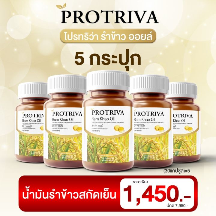 ผลิตภัณฑ์เสริมอาหาร(ตรา โปรทริว่า) PROTRIVA RamKhao Oil 5 กระปุก น้ำมัน ...