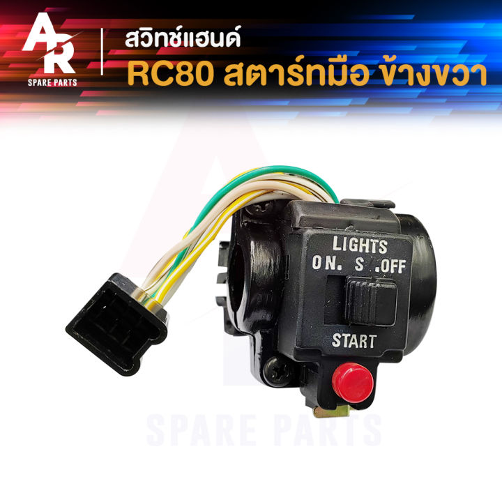 สวิทช์แฮนด์ SUZUKI - RC80 สตาร์ทมือ สวิทแฮน อาร์ซี80 อาซี ( ข้างขวา ...