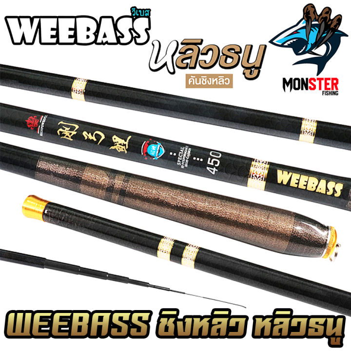 คันเบ็ดตกปลา คันชิงหลิว WEEBASS รุ่น หลิวธนู | Lazada.co.th