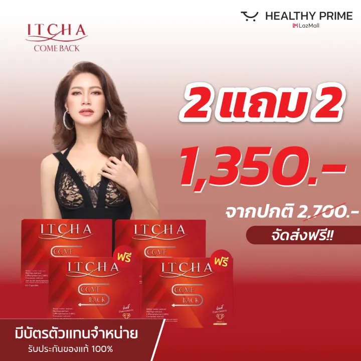 โปร 2 แถม 2 อิชช่า Itcha Comeback คัมแบค สูตร เบนซ์ พรชิตา 1 กล่องมี 10 เม็ด | Lazada.co.th