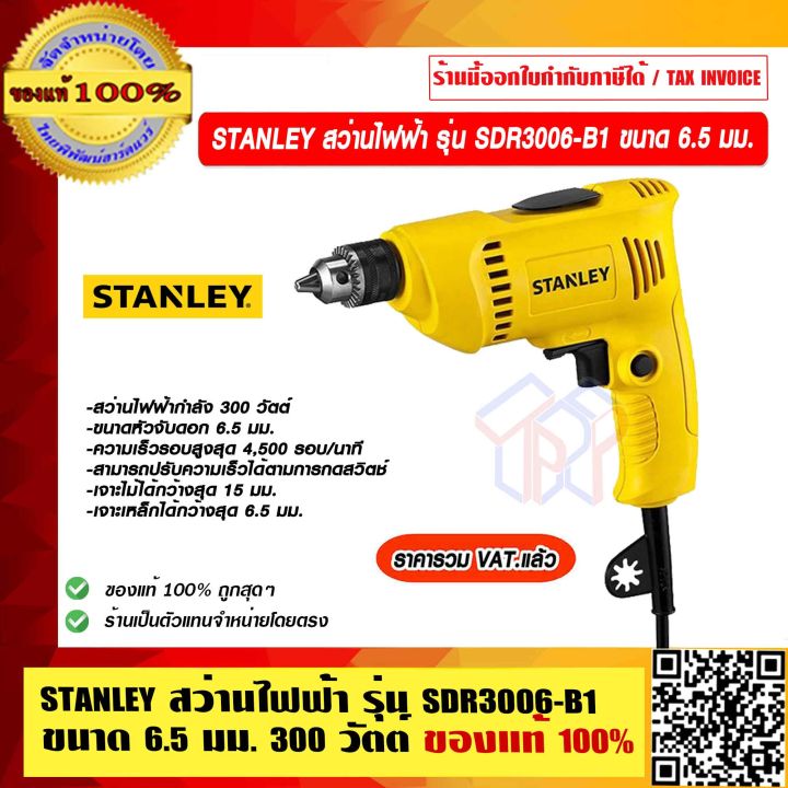STANLEY สว่านไฟฟ้า รุ่น SDR3006-B1 ขนาด 6.5 มม. 300 วัตต์ สีดำ - เหลือง ...