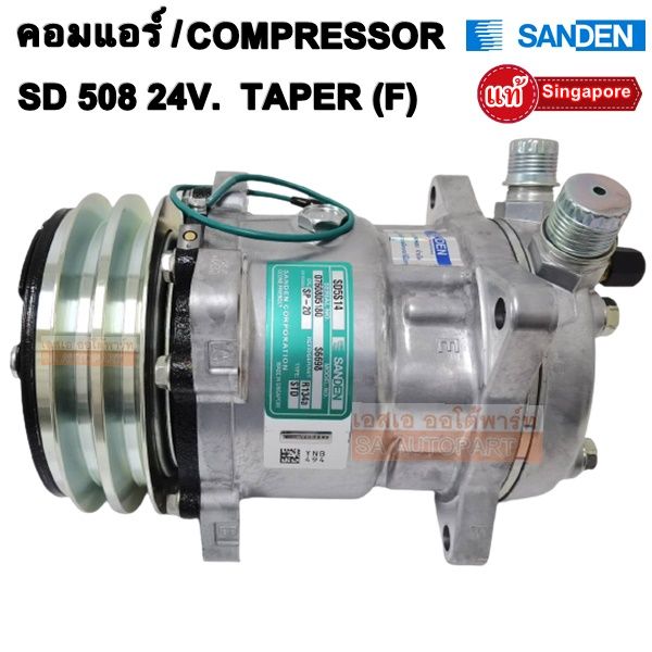 คอมแอร์ Sanden SD508 หัวแฟร์ /Compressor Sanden 508 หัวสาย Taper (F ...