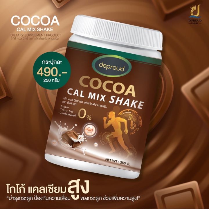 DEPROUD COCOA ไบโอ โกโก้ Calcium - BIO Cocoa Mix SHAKE (1กระปุก 250กรัม ...