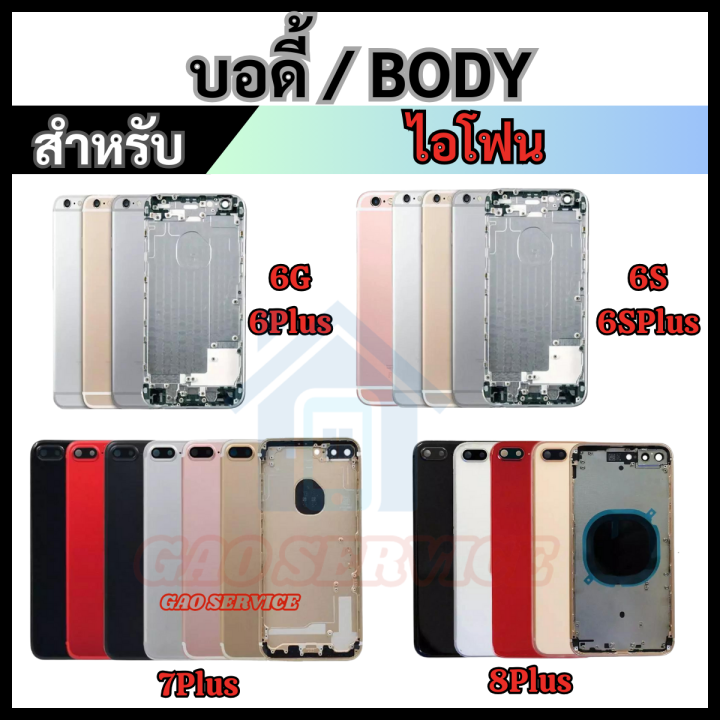 บอดี้ชุด ใช้สำหรับ ไอโฟน 8Plus 8G 7Plus 7G 6SPlus 6S 6Plus 6G เคสกลาง ...