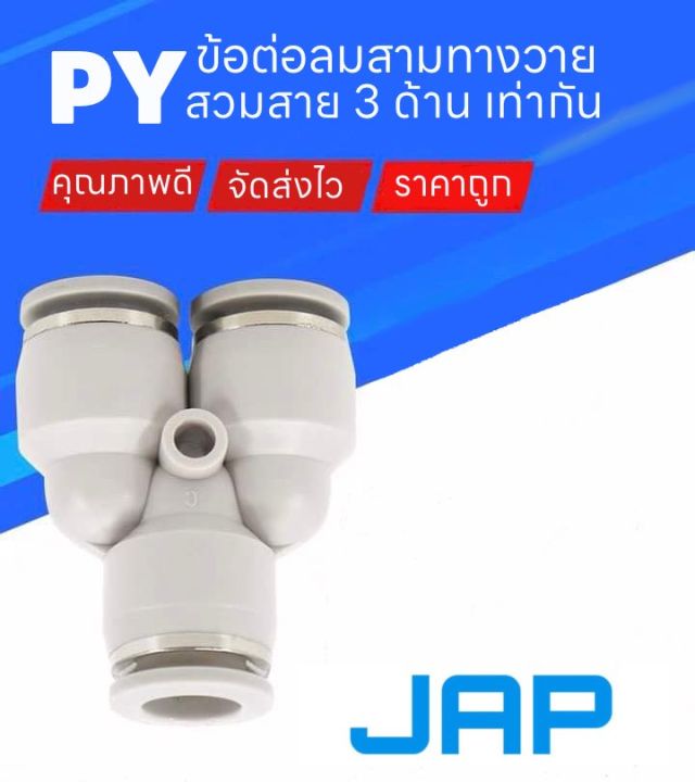 JAP WPY WHITE FITTING ข้อต่อลมสีขาว เสียบสายลม 3 ทาง ตัว Y สินค้าพร้อม ...