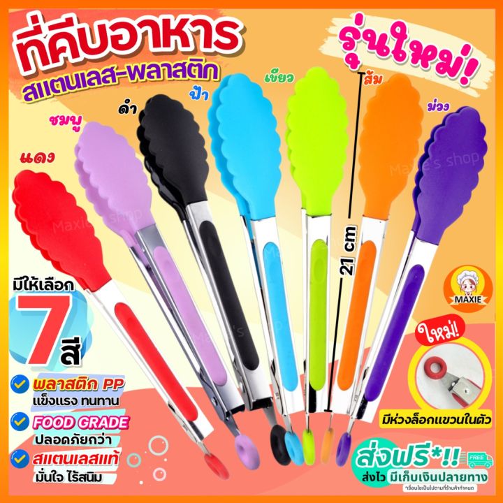 🔥ส่งฟรี🔥 ที่คีบอาหาร สแตนเลส -พลาสติก maxie (มี7สี!) ที่คีบ ที่คีบขนม ...
