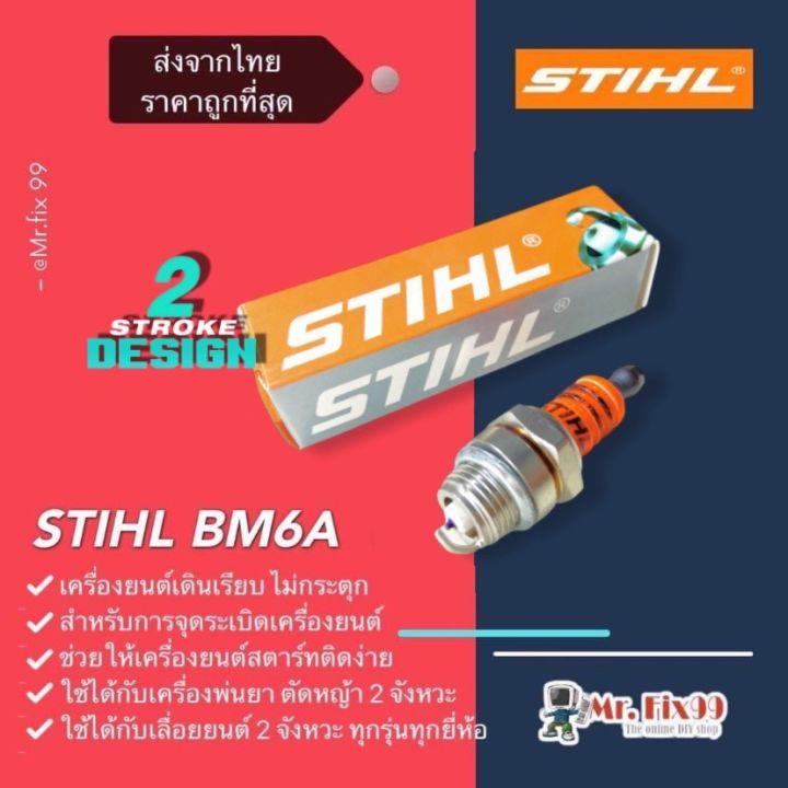 STIHL BM6A หัวเทียนเครื่องตัดหญ้า เลื่อยยนต์ หรือเครื่องพ่นยา 2 จังหวะ | Lazada.co.th