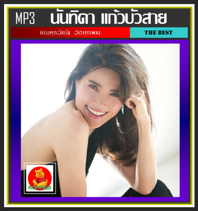 [USB/CD] MP3 นันทิดา แก้วบัวสาย รวมฮิตอัลบั้มดัง (206 เพลง) #เพลงไทย #เพลงเพราะฟังเพลิน | Lazada ...