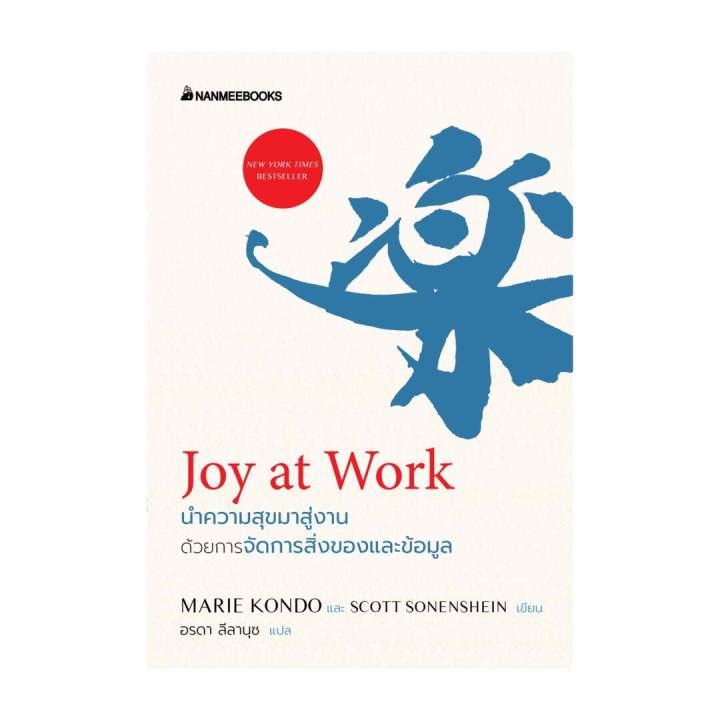 นายอินทร์ หนังสือ Joy at Work นำความสุขมาสู่งานด้วยการจัดการสิ่งของและข้อมูล | Lazada.co.th