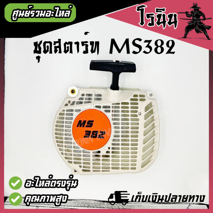 MS382 382 อะไหล่เลื่อยโซ่ ฝาสตาร์ท ครบชุด ( ชุด ลานสตาร์ท ครบชุด ...