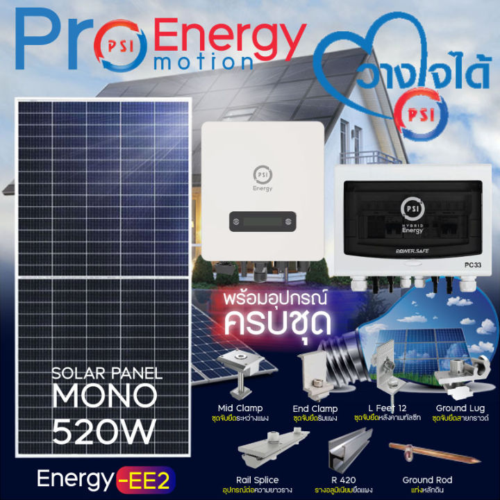 PSI ชุดโซล่าเซลล์ Energy-EE2 (SYSTEM ON GRID 3.3KW) พร้อมอุปกรณ์ติดตั้งครบชุด | Lazada.co.th