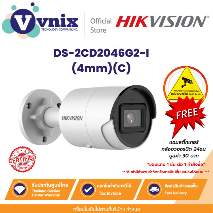 DS-2CD2046G2-I(4mm)(C) กล้องวงจรปิด Hikvision 4 MP AcuSense Fixed Bullet Network Camera By Vnix ...