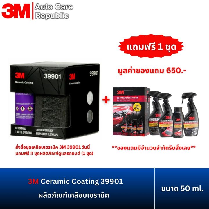 3M Ceramic Coating 39901 , 39905 ผลิตภัณฑ์เคลือบเซรามิค | Lazada.co.th