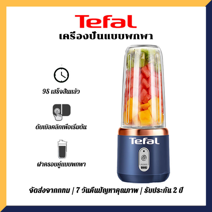 TEFAL Portable Juice Blender ไร้สาย USB เครื่องคั้นน้ำผลไม้ 300Ml เครื่องปั่นน้ำผลไม้ แก้วปั่น ...