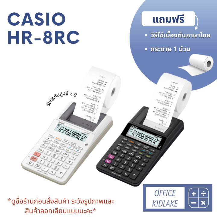 Casio HR-8RC เครื่องคิดเลขพิมพ์กระดาษ | Lazada.co.th