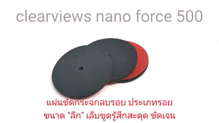 แผ่นขัดกระจกลบรอยขูดบนกระจก3นิ้ว รอยขนาดลึก clearviews nano force 500 ...