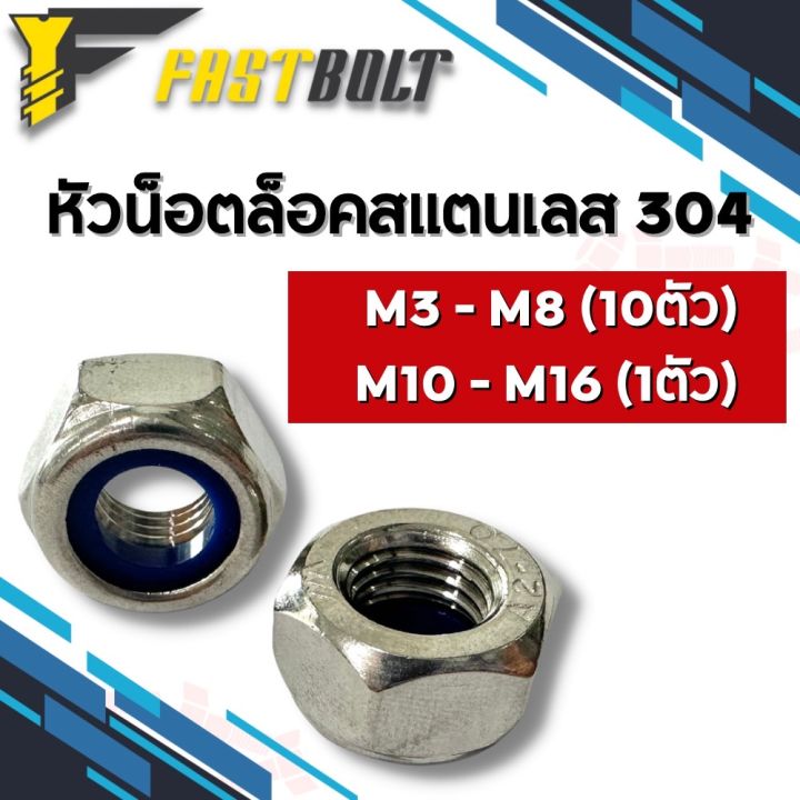 หัวน็อตล็อค น็อตล็อคกันคลาย สแตนเลส304 M3 M4 M5 M6 M8 M10 M12 M16 | Lazada.co.th