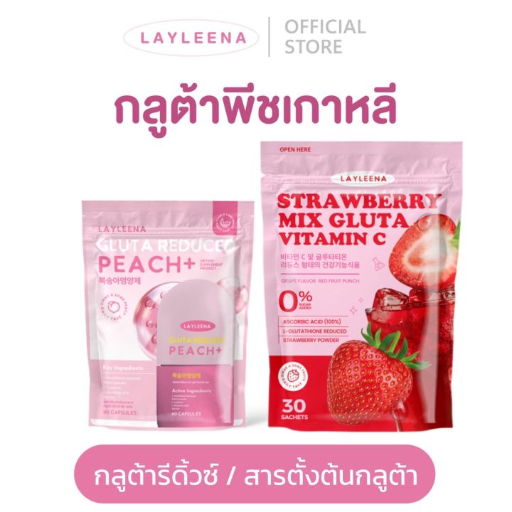 Layleena กลูต้า ล็อตใหม่ล่าสุด 🇰🇷💗 : กลูต้าพีชเกาหลี วิตามินเกาหลี กล ...