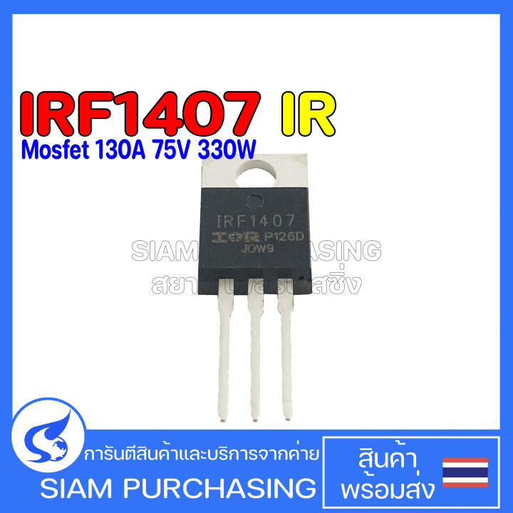 MOSFET มอสเฟต IRF1407 IR 130A 75V 330W | Lazada.co.th