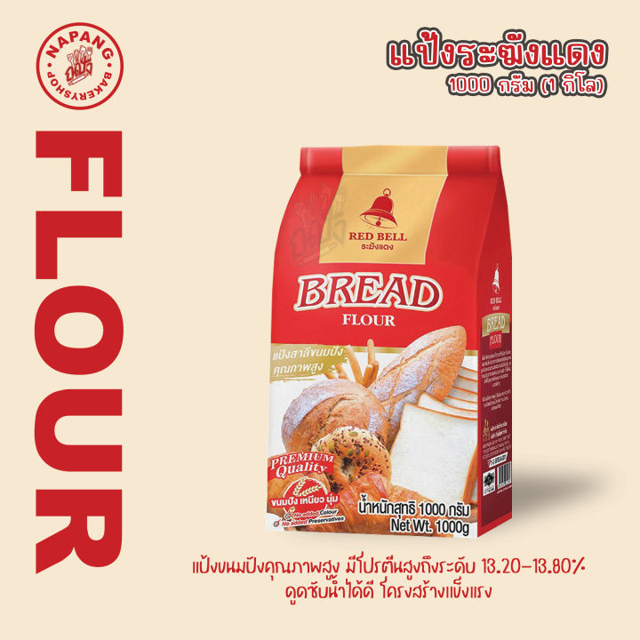 แป้ง สาลี ตราระฆัง Bell Wheat Flour 1kg | Lazada.co.th
