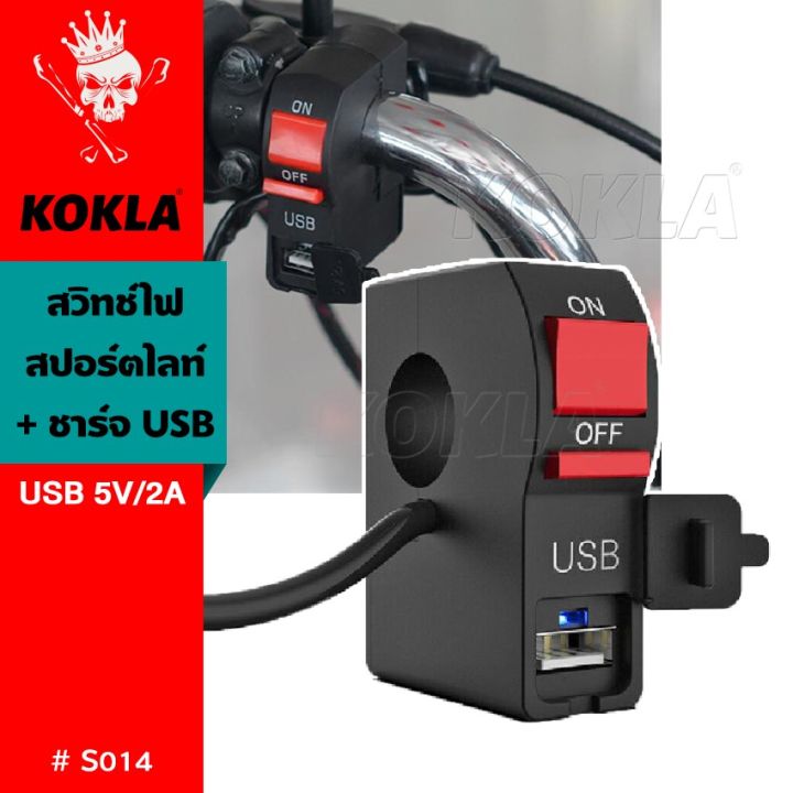 KOKLA สวิทซ์ออฟรัน+USB ชาร์จมือถือ กันน้ำ แบบรัดที่แฮนด์ สวิทซ์ OFF RUN ...