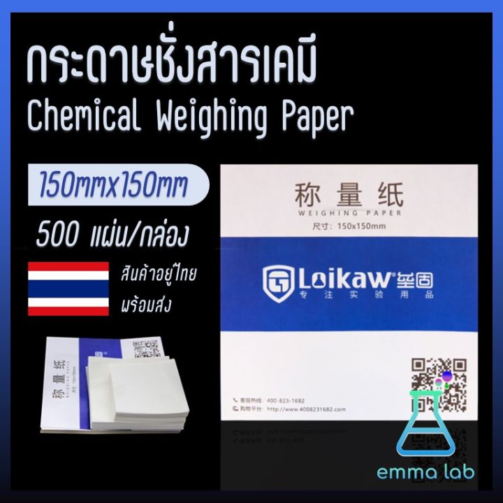 กระดาษชั่งสารเคมี กระดาษชั่งสาร (Weighing Paper) Chemical Weighing ...