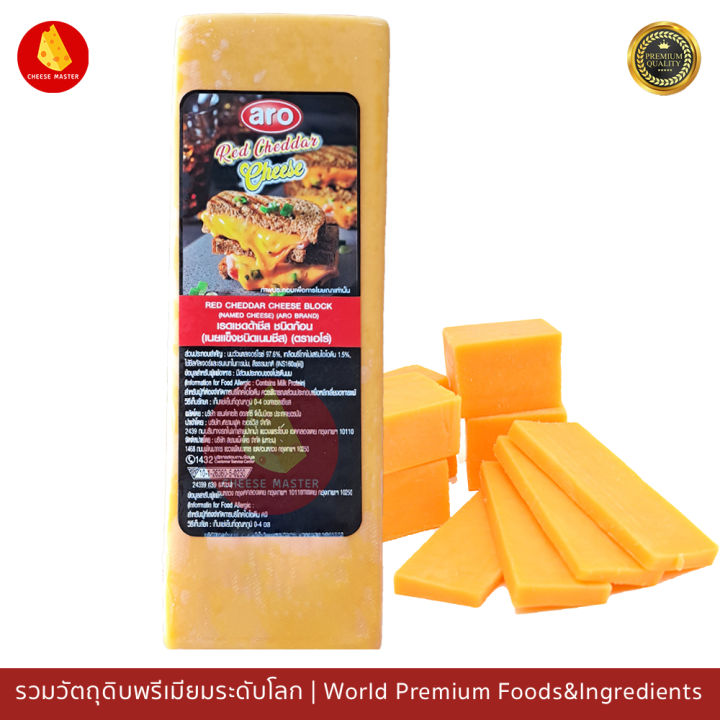 เชดด้าส้ม เชดดาร์ ชีสสีส้ม แบบก้อน 200g-1Kg - Aro Red Cheddar Cheese ...
