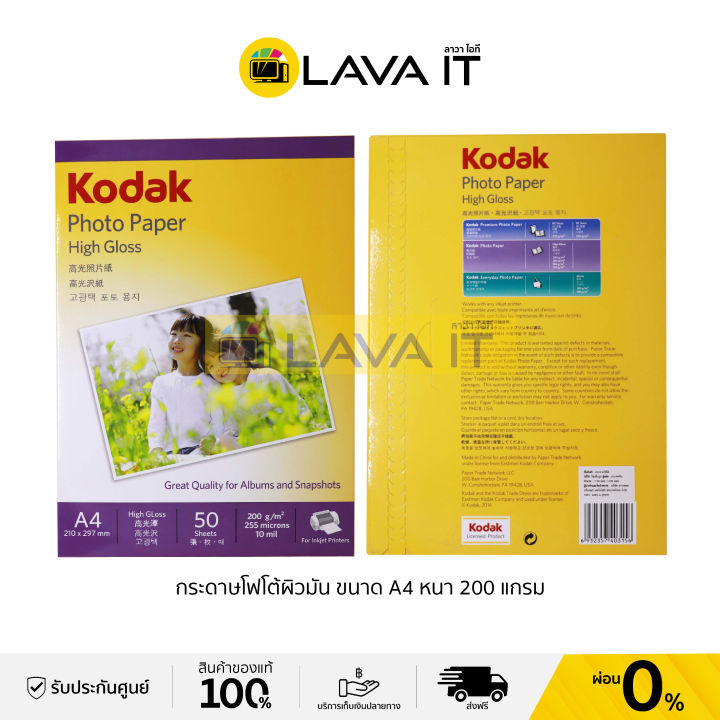 KODAK Photo Inkjet A4 200G. (50/Pack) กระดาษโฟโต้ ขนาด A4 หนา 200 แกรม By Lava IT | Lazada.co.th