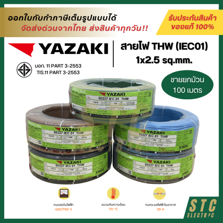 YAZAKI สายไฟ THW (IEC01) 1x2.5 sq.mm. | Lazada.co.th