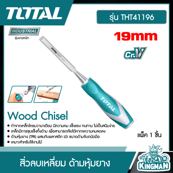 TOTAL 🇹🇭 สิ่วลบเหลี่ยม ด้ามหุ้มยาง # THT41196 ขนาด 19 mm Wood Chisel เครื่องมือ เครื่องมือช่าง ...