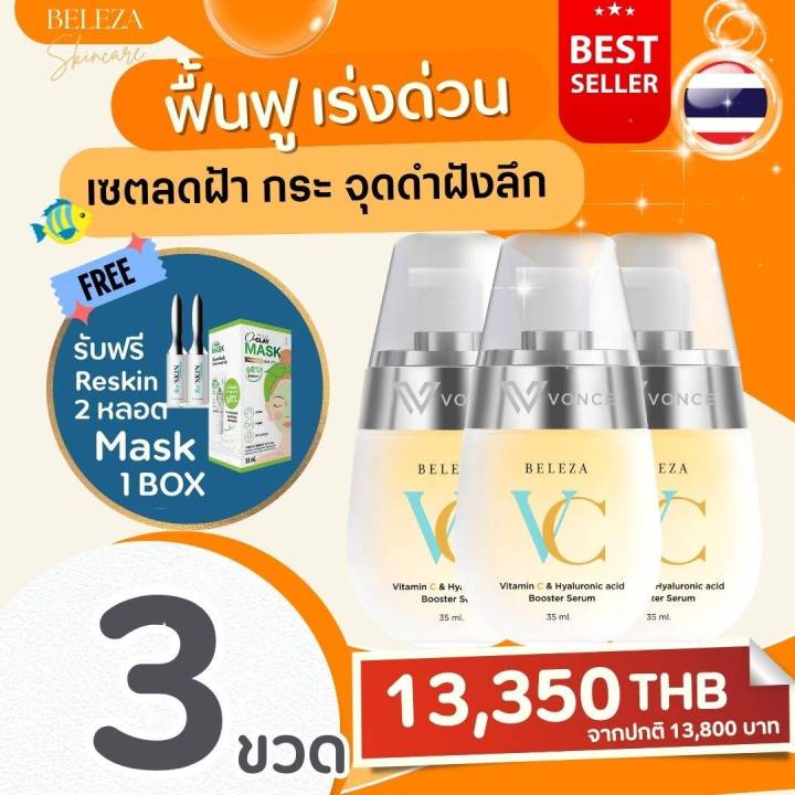 Beleza VC booster serum เบเลซ่า วิตซี เซรั่ม บำรุงผิวกระจ่างใส โปร 3ขวด และของแถม ส่งฟรี ...