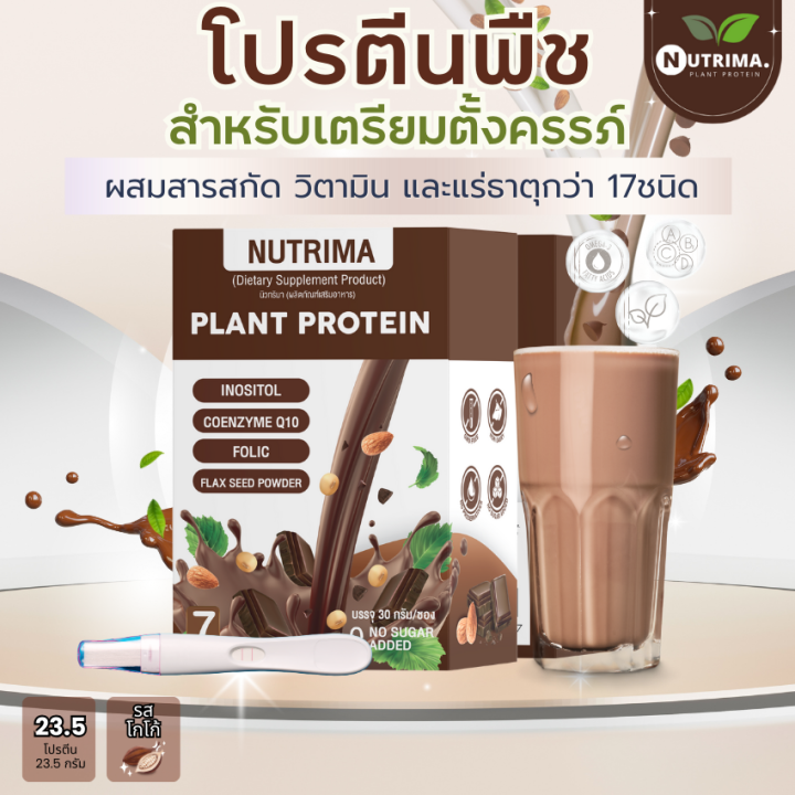 โปรตีนพืช นิวทรมา สำหรับเตรียมตั้งครรภ์ Nutrima plant protein 23.5กรัม ...