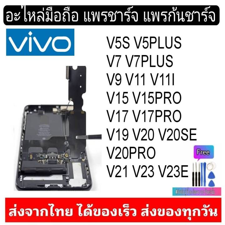อะไหล่มือถือ แพรตูดชาร์จ แพรก้นชาร์จ แพรชาร์จ Vivo รุ่น V5/V5S V5p V7 V7p V9 V11 V11i V15 V15Pro ...