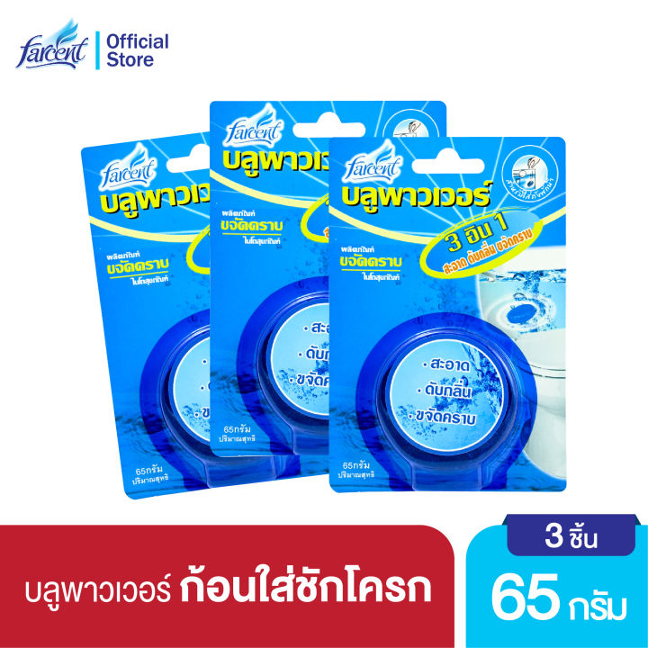 ฟาร์เซ็นท์ ก้อนดับกลิ่น โถสุขภัณฑ์ 65 ก. x 3 ก้อน - Farcent Blue Power Toilet 65g. X 3 pcs ...