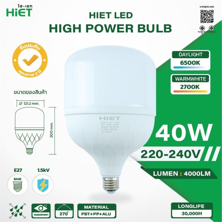 HIET LED High Power Bulb หลอดไฟ LED ขนาด 40W แสงเดย์และแสงวอร์ม HIGH ...